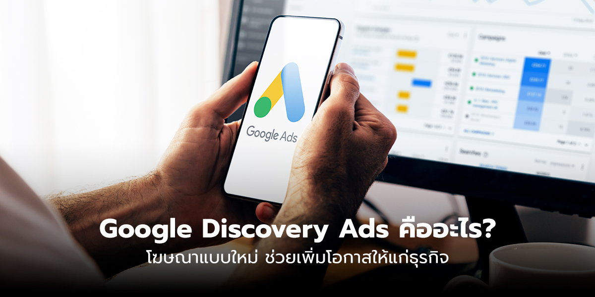 รู้จัก Google Discovery Ads โฆษณาแบบ Native สุดเจ๋ง | Brand Inside