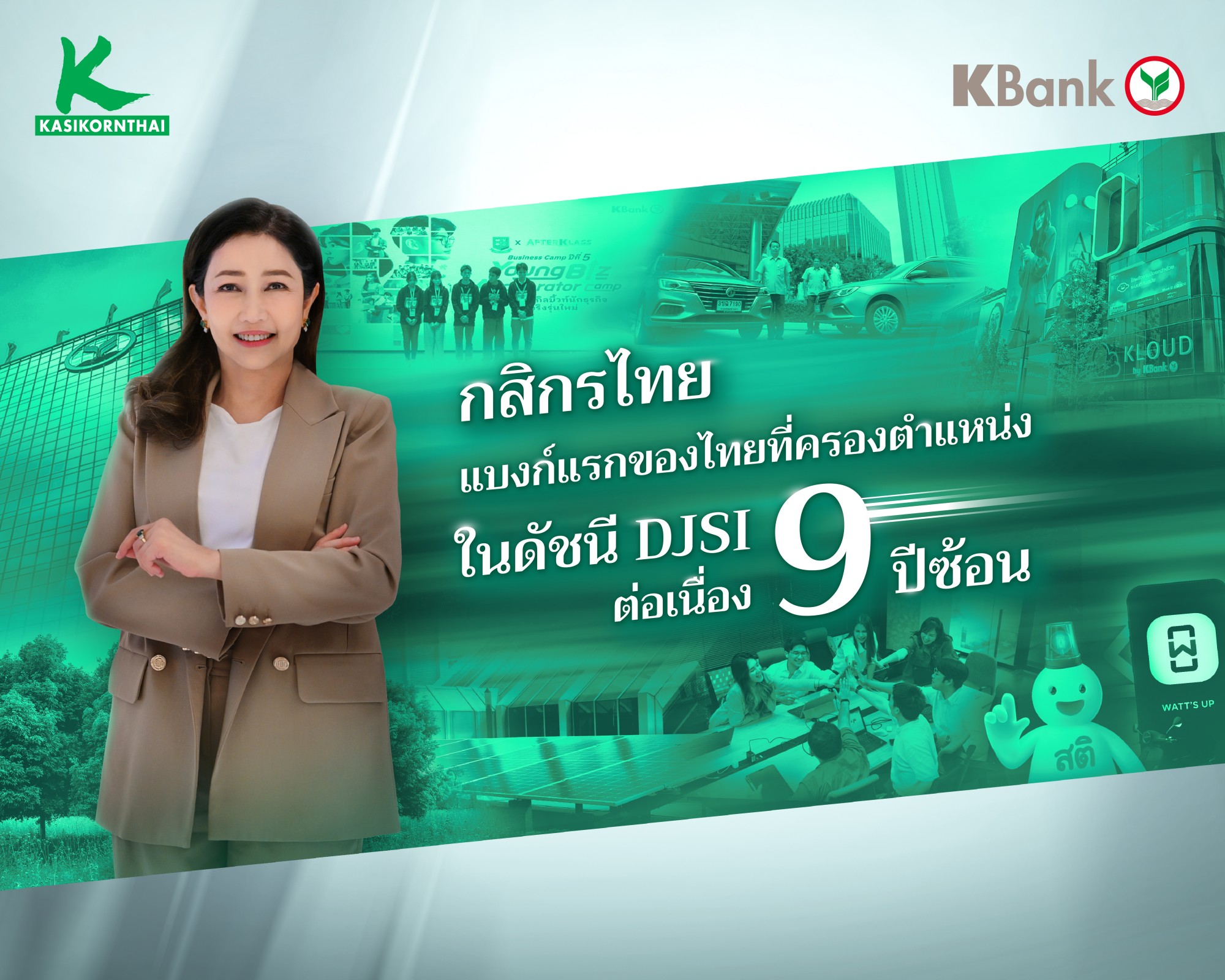 กสิกรไทยครองตำแหน่งในดัชนี DJSI ต่อเนื่อง 9 ปีซ้อน แบงก์แรกของไทย | Brand Inside