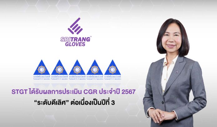 STGT ได้รับผลการประเมิน CGR ประจำปี 2567 “ระดับดีเลิศ” ต่อเนื่องเป็นปีที่ 3 | Brand Inside