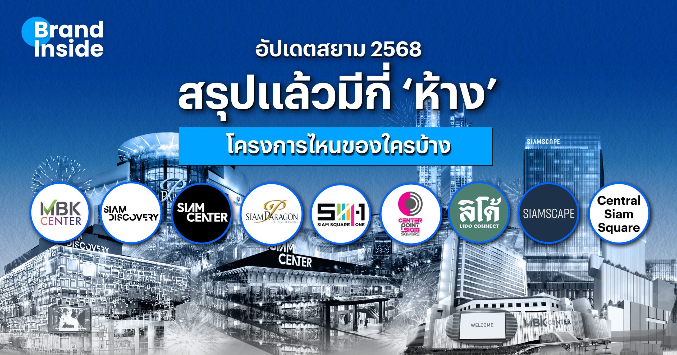 อัปเดตสยาม 2568 สรุปแล้วมีกี่ ‘ห้าง’ โครงการไหนของใครบ้าง