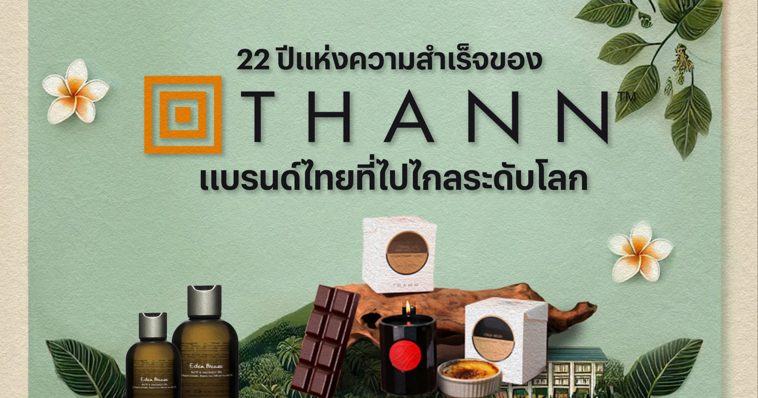 22 ปีแห่งความสำเร็จของ THANN แบรนด์ไทยที่ไปไกลระดับโลก | Brand Inside