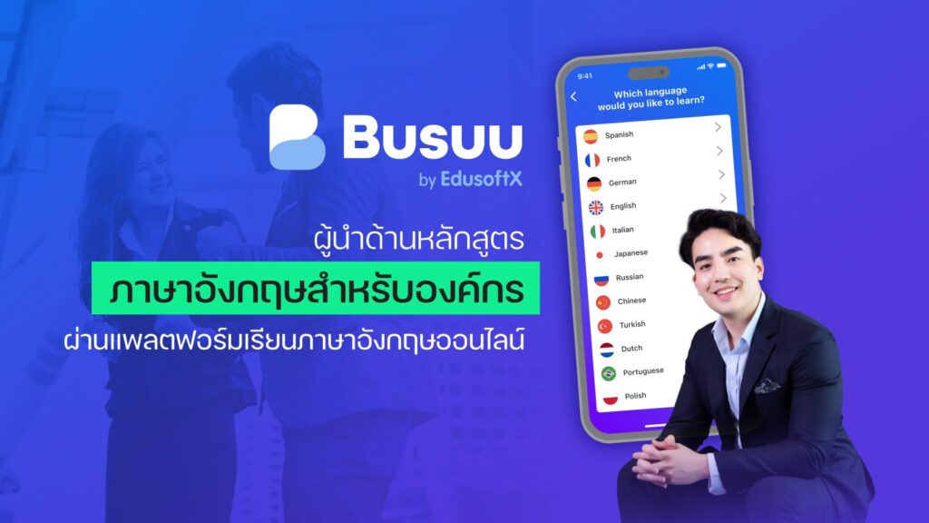 Busuu by EdusoftX ผู้นำด้านหลักสูตรการเรียนภาษาอังกฤษสำหรับองค์กร | Brand Inside
