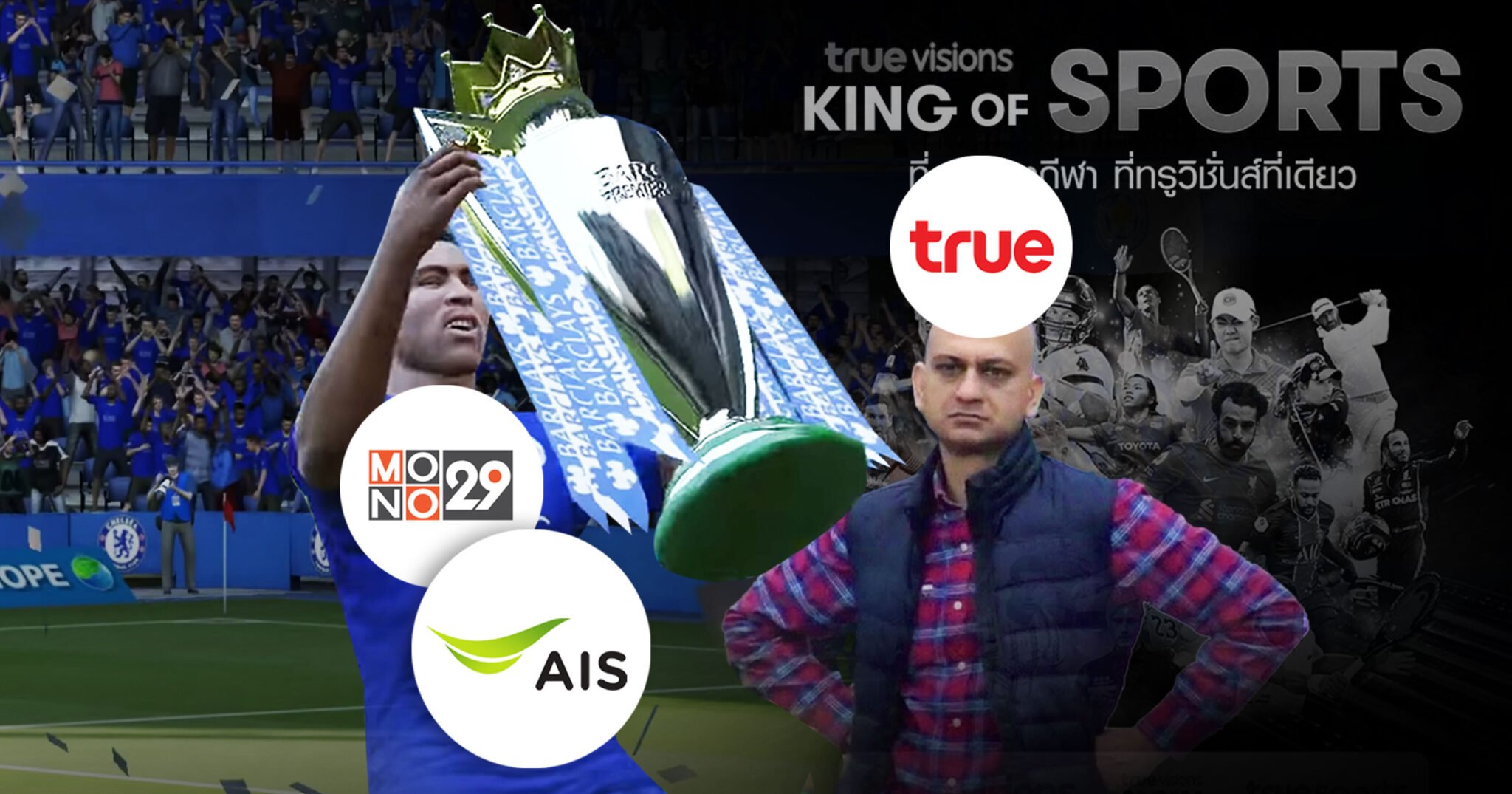 ไม่พลิกโผ! JAS จับมือ AIS ยิงสดพรีเมียร์ลีก ลุ้นลูกค้าเพิ่ม TRUE ยังชู King of Sports เช่นเดิม ...