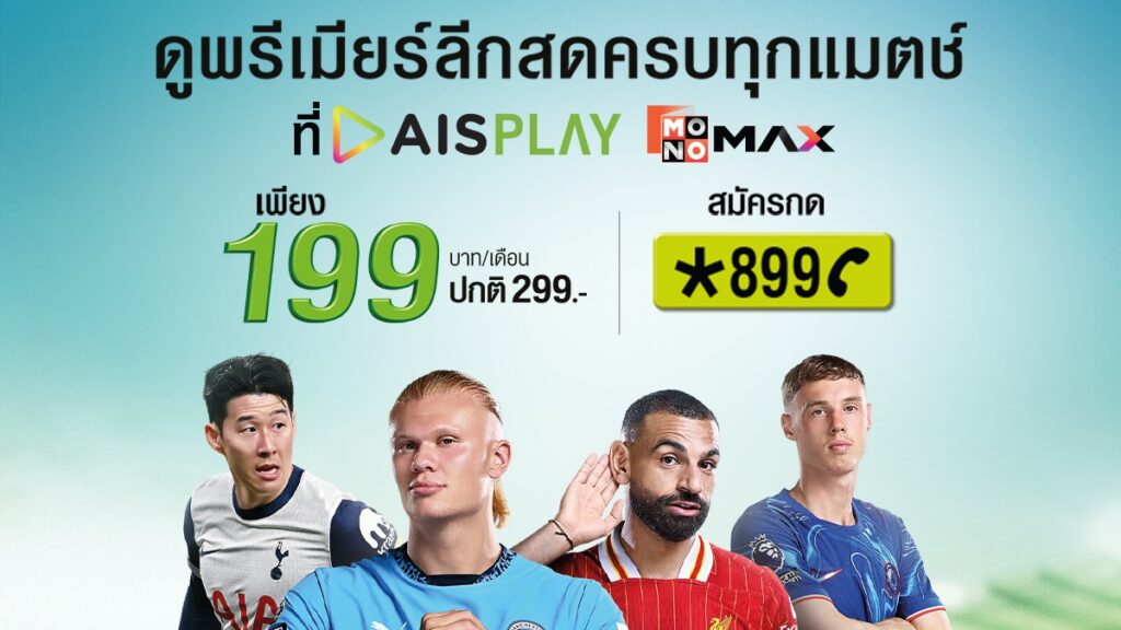 เปิดราคาดูพรีเมียร์ลีกอังกฤษ Monomax – AIS จัดโปร 199 บาท/เดือน และ ...