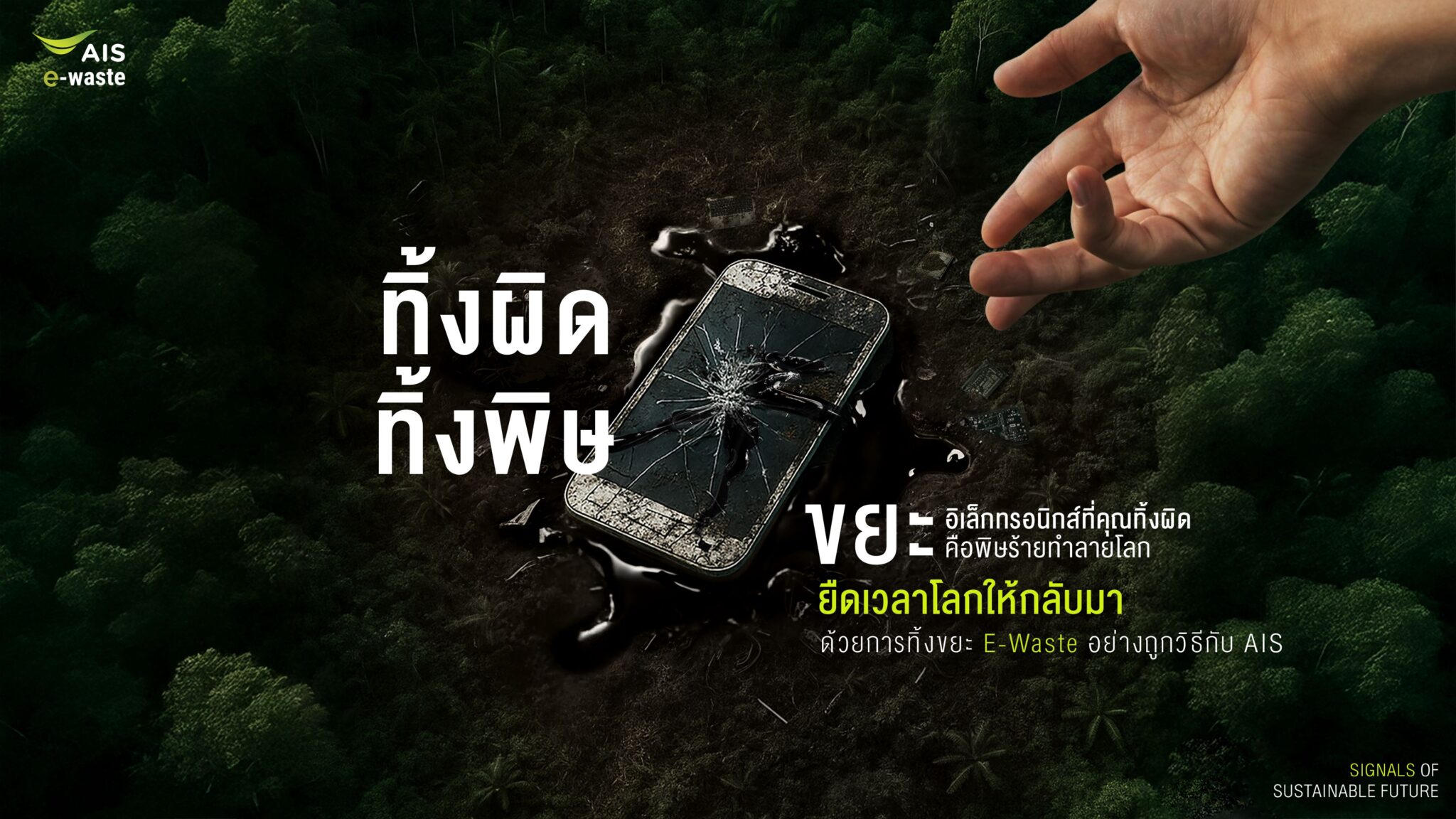 AIS ร่วมกับสมาชิกของกลุ่ม Singtel เปิดแคมเปญภูมิภาค “สัญญาณยืดเวลาโลก ...