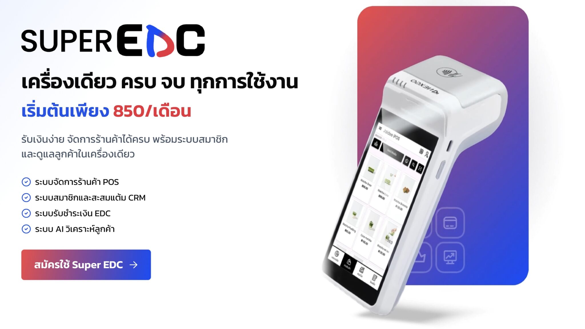 Super EDC เครื่องชำระเงินที่รองรับบัตรเครดิต QR และ e-Wallet
