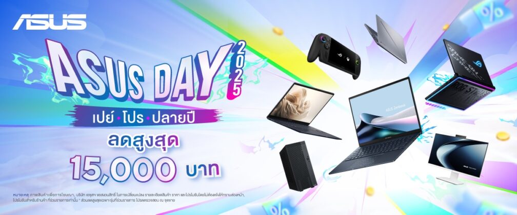 ASUS ส่งโปรโมชันยิ่งใหญ่ที่สุดแห่งปี ‘ASUS DAY 2025’ มอบส่วนลดทุกหมวด ...