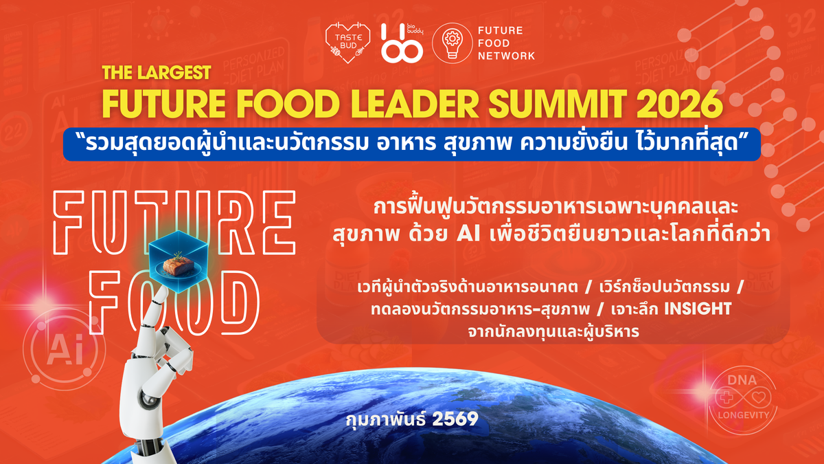 Future Food Leader Summit 2026 ขับเคลื่อนการฟื้นฟูนวัตกรรมอาหาร ด้วย AI ...
