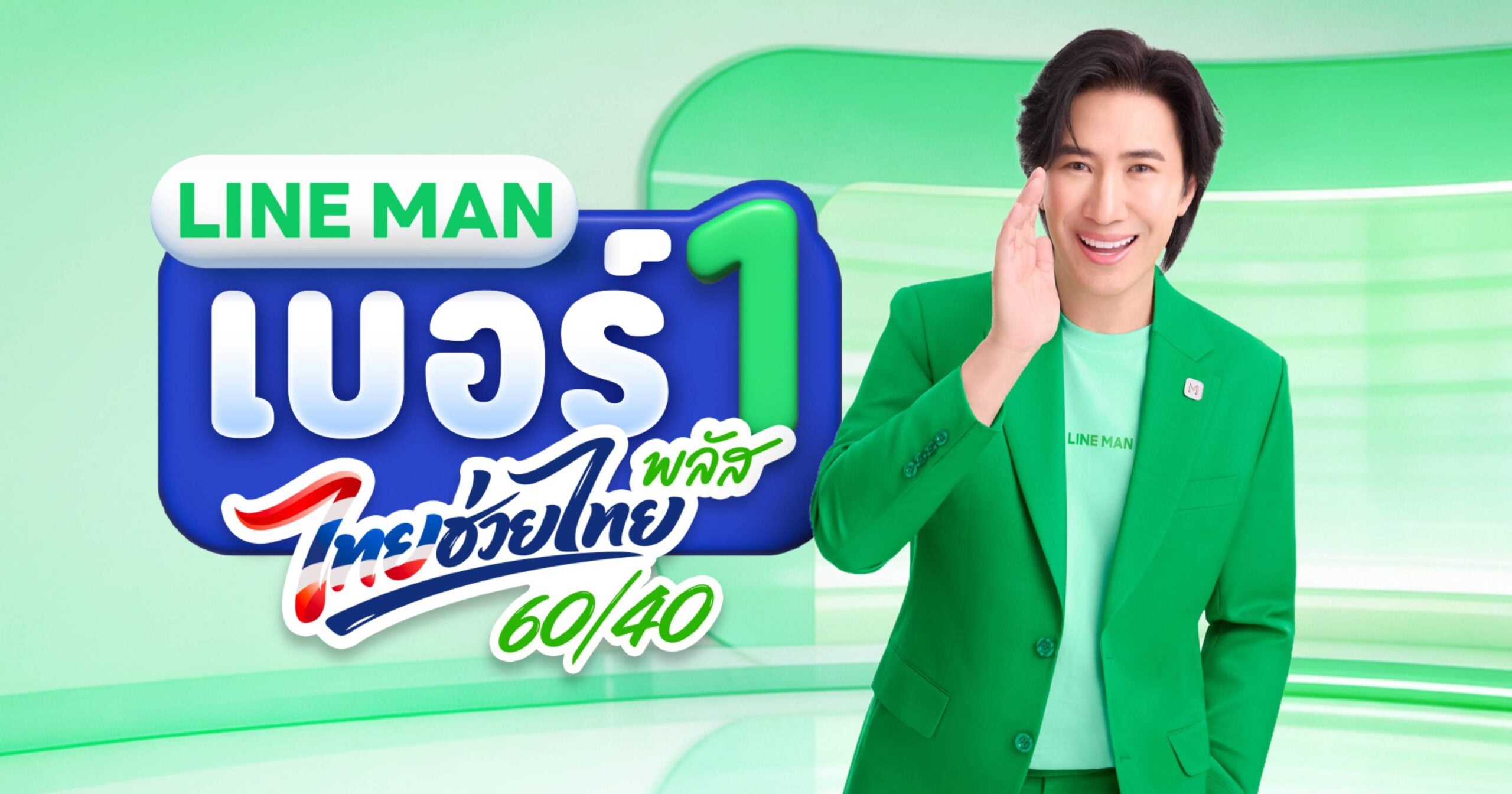 LINE MAN ร่วม ‘ไทยช่วยไทยพลัส 60/40’ หวังดันร้านอาหาร
